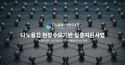 나노융합현장수요기반 실증지원사업 최신 나노융합 기술제품
