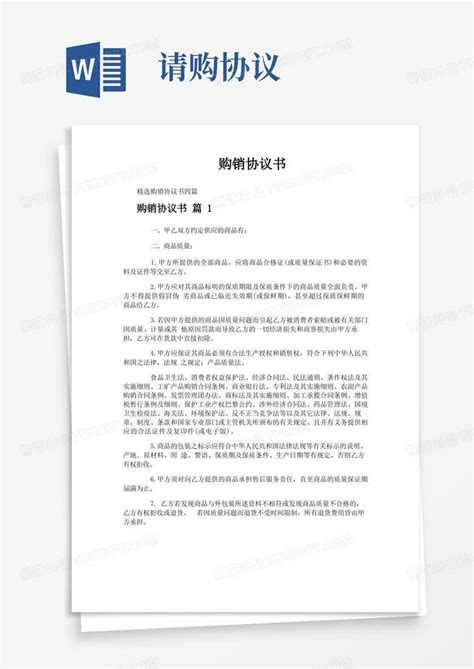 购销协议书Word模板下载 编号ljvnxdvv 熊猫办公