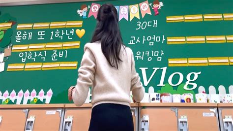 올해 또 1학년맡은 교사 브이로그🐥ㅣ3월 신학기 입학식 준비ㅣ530 기상 운동하고 집밥하는 워킹맘ㅣ생각이 많은 사람을위한 책