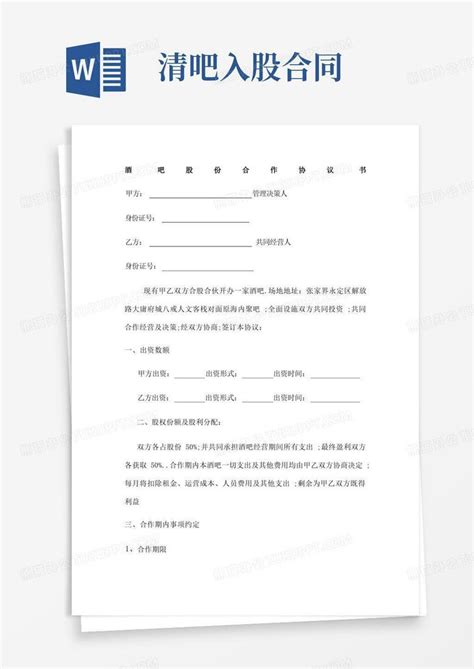 酒吧股份合作协议书Word模板下载 熊猫办公