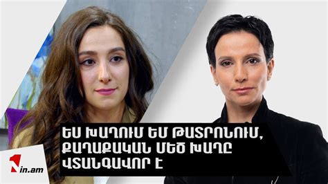 Ես խաղում եմ թատրոնում քաղաքական մեծ խաղը վտանգավոր է Youtube