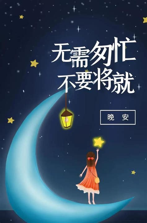 每晚一句晚安心语；晚安未来的
