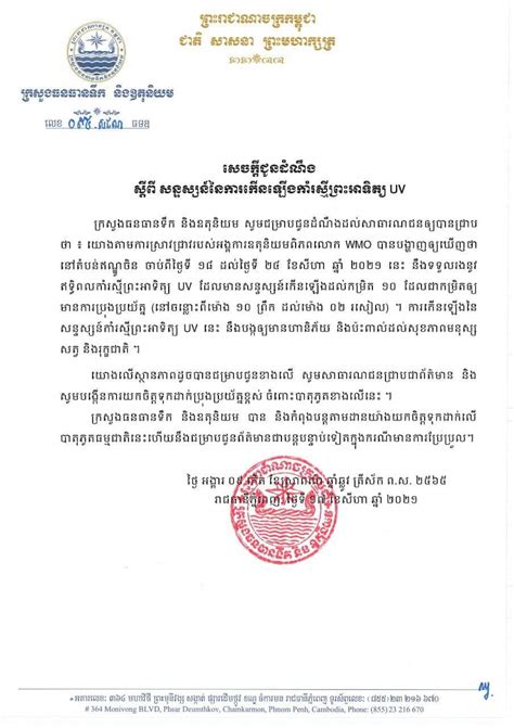 ក្រសួងធនធានទឹកនិងឧតុនិយម ចេញសេចក្តីជូនដំណឹងស្តីពី សន្ទស្សន៍នៃការកេីនឡេីងកាំរស្មីព្រះអាទិត្យ Uv