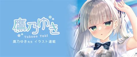月刊うりぼうざっか店 鷹乃ゆき先生連載ページ メロンブックス