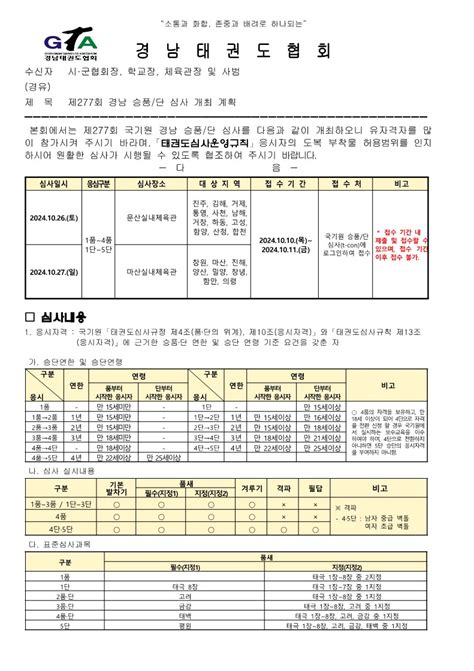 제277회 경남 승품단 심사 개최 안내 경남태권도협회