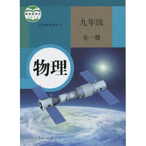 人教版初中物理电子课本 电子教材列表 学科网