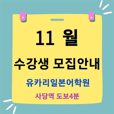 11월 수강생 모집안내 사당역 유카리일본어학원 네이버 블로그