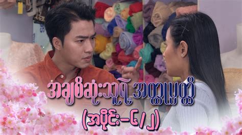 အချစ်ဆုံးသူရဲ့အတ္ထုပ္ပတ္တိ အပိုင်း ၆ ၂ Episode 6 2 Pyone Play Youtube