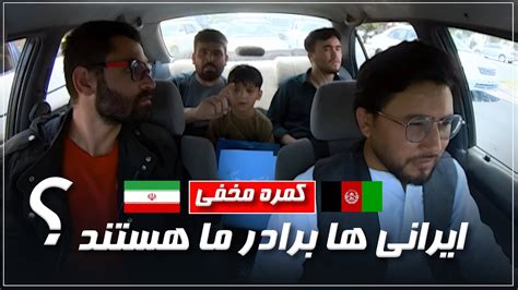 کمره مخفی از ایران خوشم نمیاید و عکس العمل افغان ها Youtube