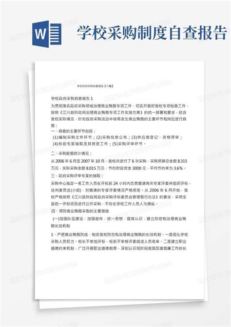 学校政府采购自查报告六篇Word模板下载 编号ldnxdwrw 熊猫办公