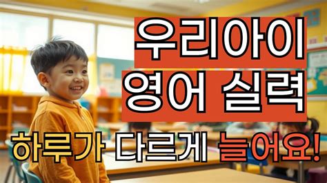 어린이화상영어 초등화상영어 잘하는법 화상영어 초등화상영어 화상영어 전화영어 영어공부 영어공부방법 영어회화 Youtube