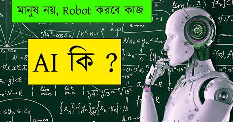 জানেন কি Ai এর বাংলা মানে Ai Meaning In Bengali Artificial Intelligence Bengali North