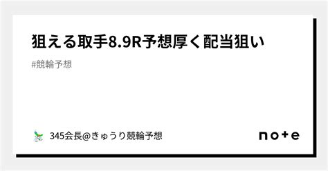 🌐狙える🌐取手89r予想🎯厚く🔥配当狙い🌈🌈🌈｜345会長きゅうり競輪予想