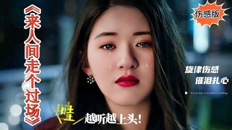 一首《来人间走个过场》唱出了多少人心酸与无奈，点点滴滴都是伤高清1080p在线观看平台腾讯视频