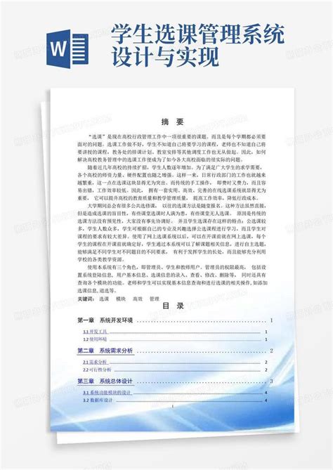 学生选课管理系统设计与实现word模板下载 编号qpeknard 熊猫办公