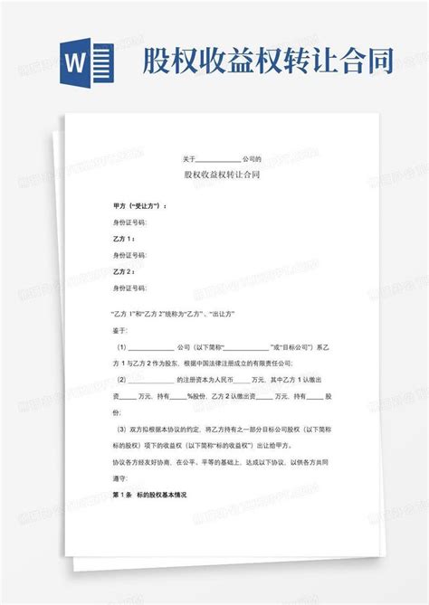 股权收益权转让合同Word模板下载 编号lnyobwpr 熊猫办公