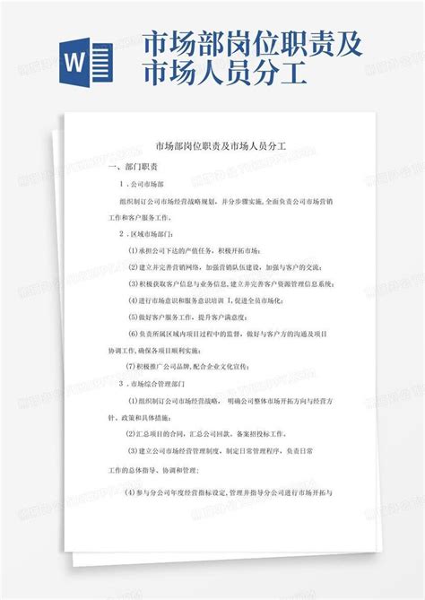 市场部岗位职责及市场人员分工word模板下载编号lyvbzgyd熊猫办公