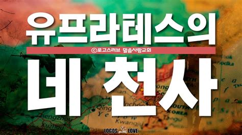 정택주 유프라테스유브라데의 네 천사 Youtube