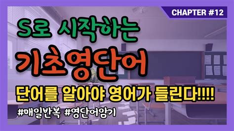 왕초보 기초영단어 S로시작하는 기초영단어 공부 아주쉬운 영어단어 기초12편 124단어교육부지정 초등필수 영단어 포함 중년을 위한 기초 영단어 공부 Youtube