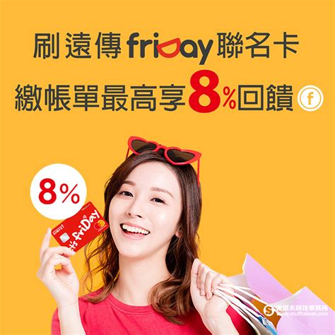 每週二、週五刷遠傳friday聯名卡 購機、辦門號、繳帳單等皆享8回饋 史塔夫科技事務所