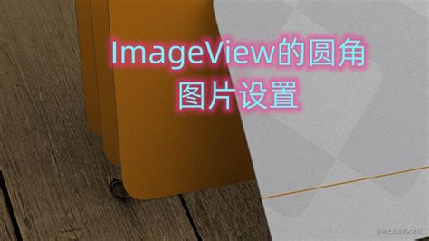 一次搞懂怎么设置圆角图片，imageview的各种圆角设置 掘金
