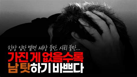 시청자댓글 요즘 없는 것들은 희망이고 뭐고 그냥 놔 버리고 남탓 정부탓 나라 탓하며 부자 재벌 기업가들 때문에 자신들이 가난하다고 착각하고 자빠졌죠 Youtube
