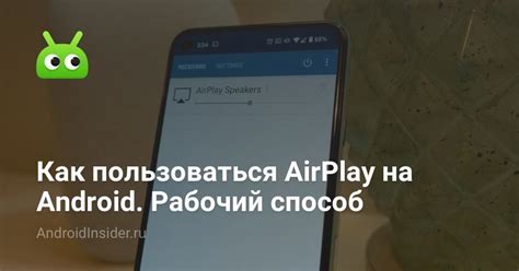 Как пользоваться Airplay на Android Рабочий способ