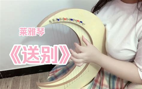 【莱雅琴】自学第一天,弹一首《送别》 软月月 疯狂减脂版 软月月 疯狂减脂版 哔哩哔哩视频 【莱雅琴】自学第一天,弹一首《送别》 软月月 疯狂减脂版 软月月 疯狂减脂版 哔哩哔哩视频