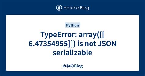 Typeerror Array 647354955 Is Not Json Serializable のねのblog