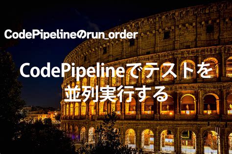 Codepipelineでテストを並列実行する Shikoans Ml Blog