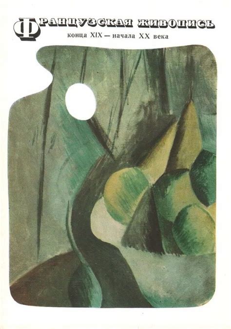 Французская живопись конца Xix начала Xx века Комплект из 16 открыток купить по низким ценам