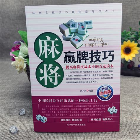 正版 麻将赢牌技巧技法绝招胡牌大全集 学习打麻将常用实战入门指导中国棋牌攻略教练手册书籍 麻将书技巧书赢牌技巧麻将秘图片高清实拍大图—苏宁易购