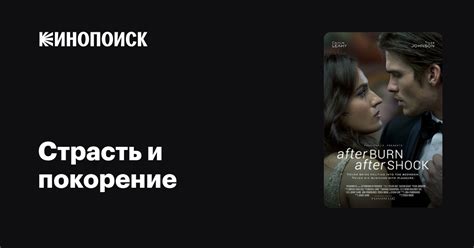 Страсть и покорение фильм 2017 дата выхода трейлеры актеры отзывы описание на Кинопоиске