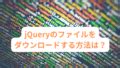 jQueryのファイルをダウンロードする方法は初心者向け解説 プログラムノート