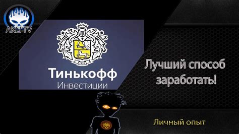 Тинькофф Инвестиции Лучший способ заработать Youtube