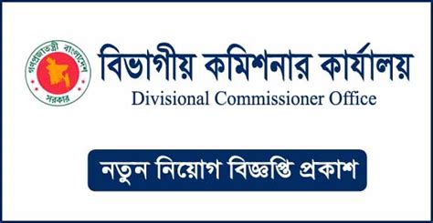 বিভাগীয় কমিশনারের কার্যালয় নিয়োগ বিজ্ঞপ্তি ২০২৫