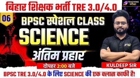 BPSC TRE 3 0 4 0 SCIENCE Mini Marathon Class BPSC TRE 3 0 Science Class Science MARATHON
