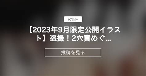 【めぐみん】 【2023年9月限定公開イラスト】〇〇！2穴責めぐみん シロコヒのファンティア（記事は新着順で見てね！） シロコヒの投稿
