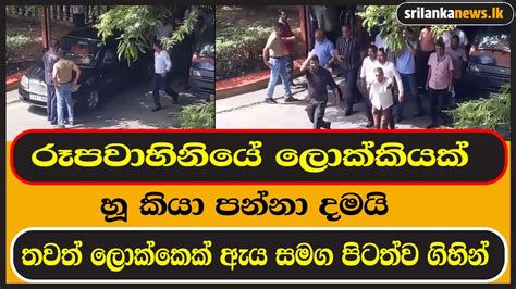 රූපවාහිනියේ ලොක්කියක් හූ කියා පන්නා දමයි තවත් ලොක්කෙක් ඇය සමග පිටත්ව ගිහින් Youtube