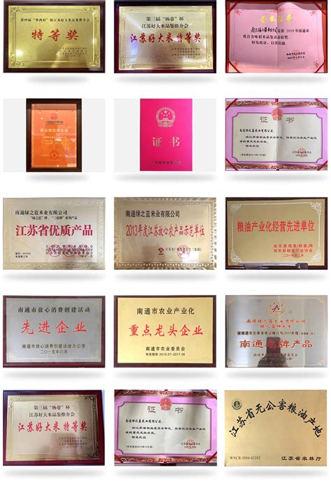 荣誉资质 南通绿之蓝米业有限公司