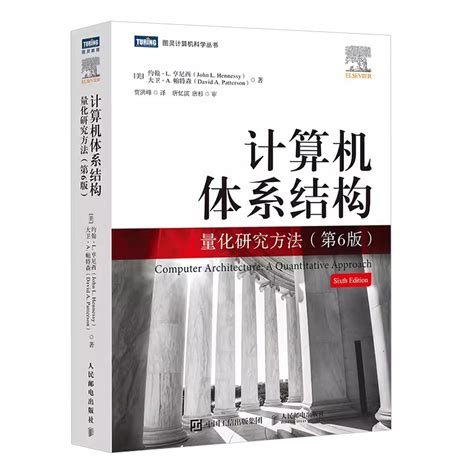 正版计算机体系结构量化研究方法第六版人民邮电约翰l亨尼西大卫a帕特森计算机科学工程师架构师处理器体系分析开源结构教程虎窝淘