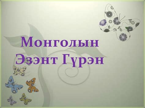 монголын эзэнт гүрэн 10é Pptx