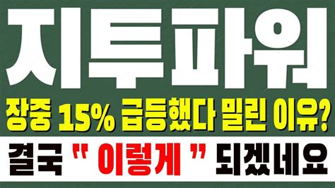 지투파워 주가전망 장중 15 급등했다 밀린 이유 결국 이렇게 되겠네요 Youtube