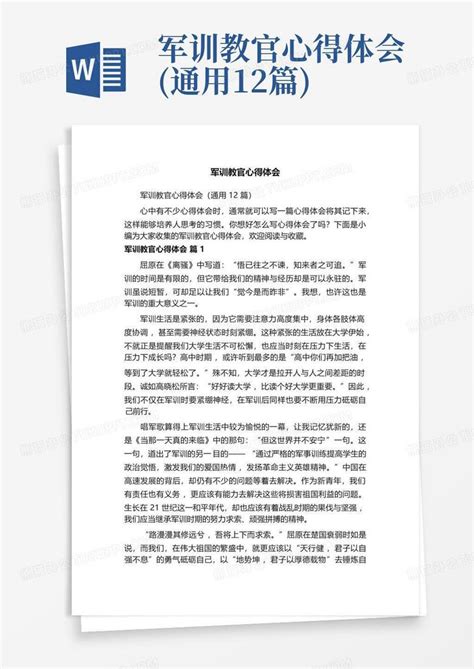 军训教官心得体会 通用12篇 Word模板下载 编号lakaxpoy 熊猫办公