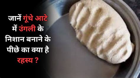 Astro Tips जानें गूथे आटे में महिलाएं क्यों बनाती है अंगुलियों के