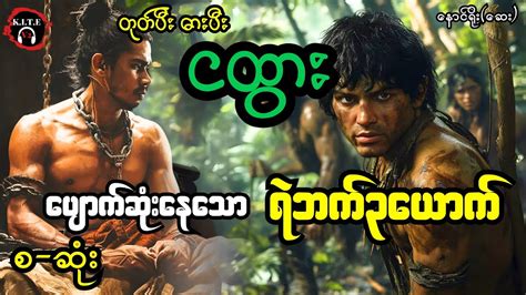 တုတ်ပီးဓားပီးငထွားနှင့်ပျောက်ဆုံးနေသော ရဲဘက်၃ယောက် စ ဆုံး Youtube