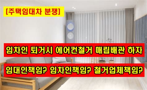 부동산임대차 매립형 에어컨 철거 이사간 임차인이 책임져야 하나요