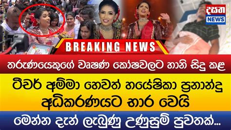 ටීචර් අම්මා හෙවත් හයේෂිකා ප්‍රනාන්දු අධිකරණයට භාර වෙයි Youtube
