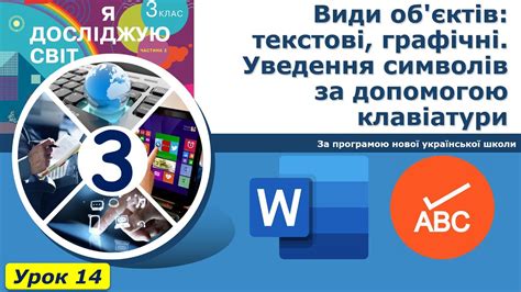 Урок №14 Види обєктів текстові графічні Інформатика 3 клас Youtube