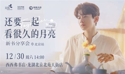 1230北京 张皓宸新书签售会 预约报名 西西弗书店活动 活动行